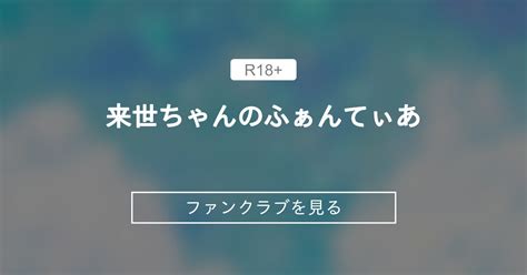 シンプルにリップ音好きでしょ？♡ Asmr R18 R18ボイス 来世ちゃんのふぁんてぃあ♡ 来世は君の彼女の投稿｜ファン