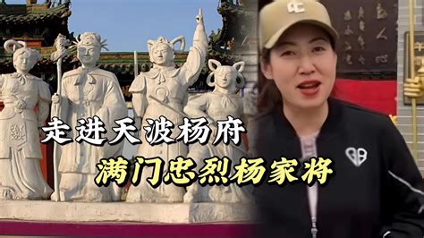 走進天波楊府楊家將的家滿門忠烈楊家將今日男兒仍壯志昔年巾幗亦英雄 歷史 歷史解說 歷史古蹟 歷史人物 YouTube