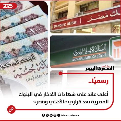 صحيفة المصري اليوم رسميًا أعلى عائد على شهادات الادخار في البنوك