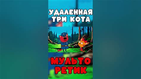 СТРАШНАЯ СЕРИЯ три кота Странный полицейский удалённые серии трёх котов 3 ЧАСТЬ Youtube