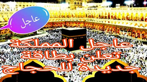 وزارة الحج والعمرة L عاجل المملكة تعلن بطاقة جديدة للحجاج فى المناسك