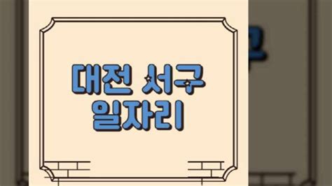 대전 서구청 일자리 홈페이지 채용정보 공고 지원센터 공공근로 알바몬 네이버 블로그