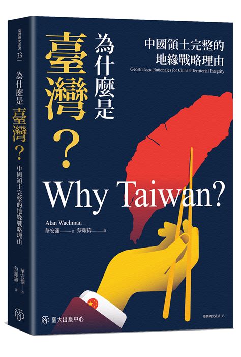 為什麼是臺灣中國領土完整的地緣戰略理由 華安瀾Alan Wachman著蔡耀緯 譯 國家網路書店
