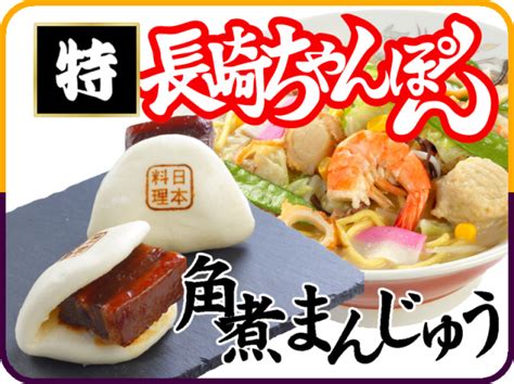 特長崎ちゃんぽん（4個）と冷凍長崎角煮まんじゅうのセット（2パック4個）｜tk 42