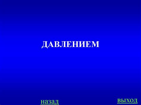 Давление твердых тел жидкостей и газов Своя игра презентация онлайн