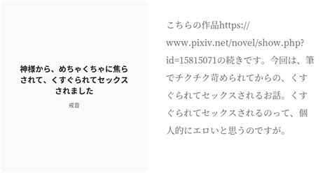 R 18 2 神様から、めちゃくちゃに焦らされて、くすぐられてセックスされました イケメンの神様達から、玩具 Pixiv