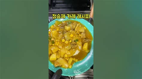 정승제 카레 레시피 카레 정승제 카레레시피 Youtube