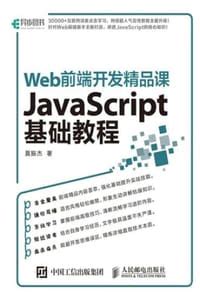 Web前端开发精品课 莫振杰 人民邮电出版社 isbn 9787115464699 无名图书