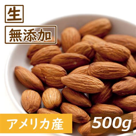 アーモンドホール 生 500g アメリカ産 無添加 無塩 無植物油 ｜製菓材料や豆菓子の製造・販売なら神戸のおまめさん みの屋