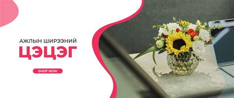 Corporate Flowers Цэцэгт Мэндчилгээ Цэцэгт Мэндчилгээ байгууллагын үйлчилгээ