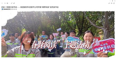 奋进陕煤 共赴一场春日读书会——陕西建材科技富平公司开展“春野阅读”全民读书会 新闻动态 陕西建材科技集团股份有限公司—官方网站