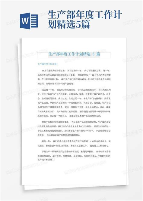 生产部年度工作计划精选5篇Word模板下载 编号qxxrjpgg 熊猫办公