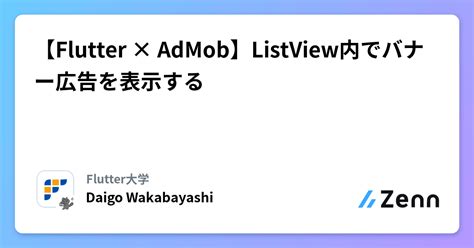 Flutter AdMobListView内でバナー広告を表示する