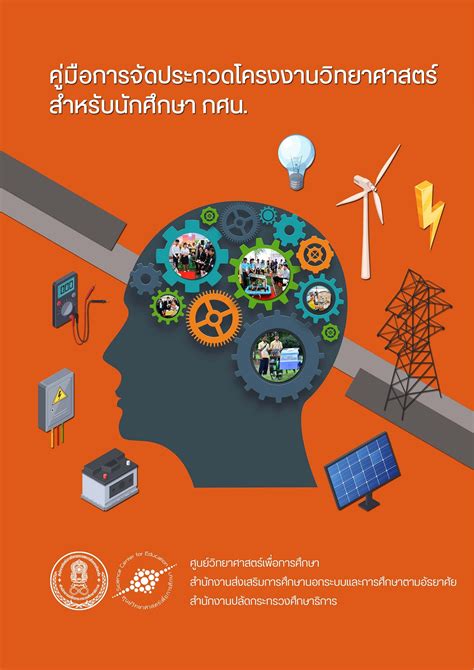 คู่มือการจัดประกวดโครงงานวิทย์ฯ กศน สกร อำเภอพรรณานิคม หน้าหนังสือ