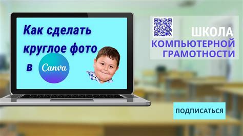 Как обрезать фото по кругу в канве Canva Youtube