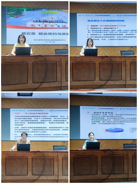《大学生就业指导》课程集体备课 浙江农林大学