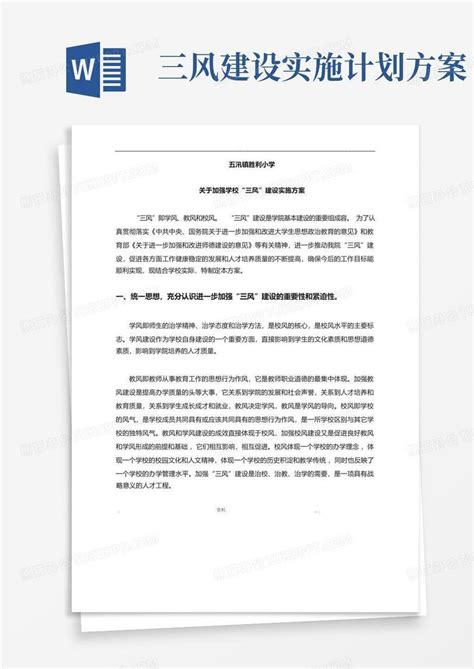 三风建设实施计划方案word模板下载编号leoyrpan熊猫办公