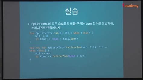 토크on세미나 함수형 프로그래밍이란 무엇이고 어디에 어떻게 쓸까 4강 함수형 프로그래밍 실습 T아카데미