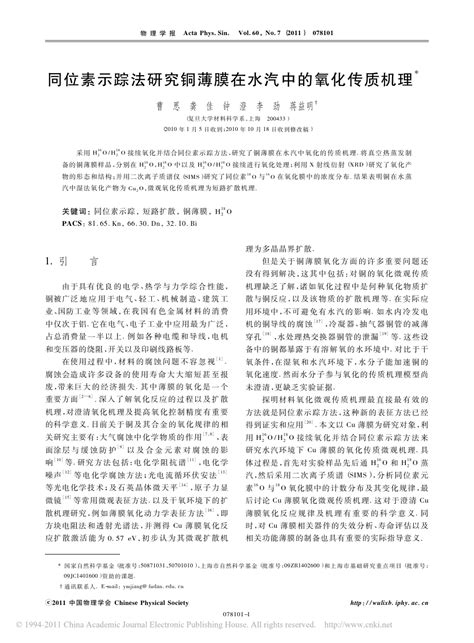 同位素示踪法研究铜薄膜在水汽中的氧化传质机理word文档免费下载亿佰文档网