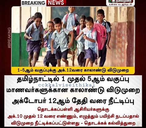 1ம் வகுப்பு முதல் 5ம் வகுப்பு வரையிலான மாணவர்களுக்கு காலாண்டு விடுமுறை