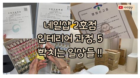 Nail Vlog5 네일샵 2호점 인테리어 가오픈전 정신없는하루😒 네일사업자등록😎 네일재료언박싱💅🏻 안녕