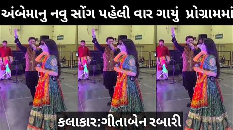 અંબેમાનુ નવુ સોંગ પહેલી વાર ગાયું પ્રોગ્રામમાં કલાકાર ગીતાબેન રબારી