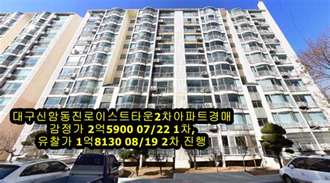 동구아파트경매 대구 동구 신암동 진로이스트타운2차아파트 31평형8층 220722 1차 0819 2차 진행