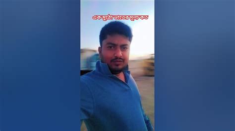 এক মুঠো ভাতের মূল্য কত Shorts Viralshorts Youtube