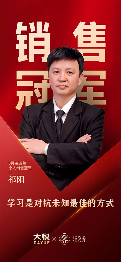 8月达迷草个人销售冠军海报