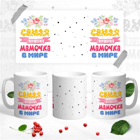 Кружка "Самая Лучшая Мамочка в Мире", 330 мл - купить по доступным ...