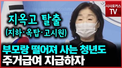 심상정 주거급여 기준 완화30세 미만 청년들도 지옥고 탈출시키자 Youtube