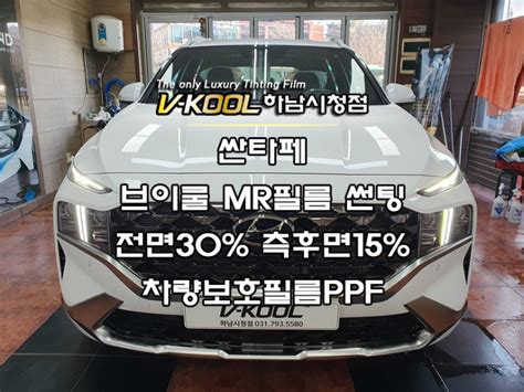 하남시썬팅 현대 싼타페 신차패키지 브이쿨 Mr 필름 썬팅 전면30 측후면15 리얼컷 차량보호 Ppf 필름 코팅 하남썬팅 미사 강변 추천 브이쿨 하남시청점 네이버 블로그