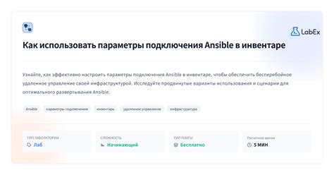 Как использовать параметры подключения Ansible в инвентаре Labex