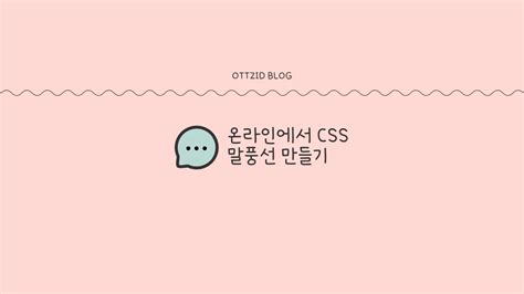 Css 말풍선 생성 사이트 Ottzid