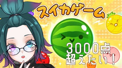 【スイカゲーム】3000点越えたい！【えるくしvtuber】 Youtube