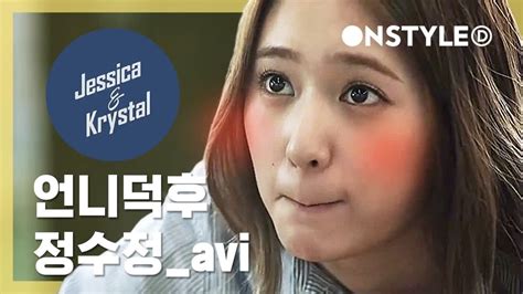 Eng Sub 크리스탈도 제시카 앞에서는 혀가 반토막 언니 덕후 정수정♡ 제시카and크리스탈 Youtube