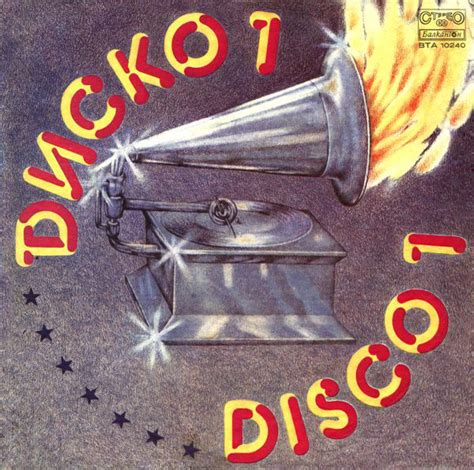 Диско 1 = Disco 1 (1978, Vinyl) | Discogs