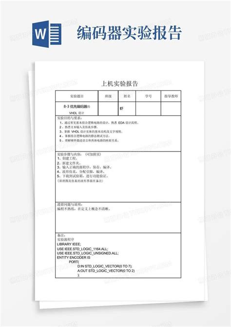 Vhdl实验报告——8 3优先编码器免费哦~word模板下载编号lepkmbjv熊猫办公