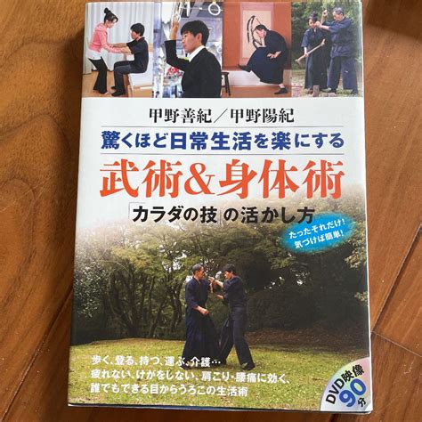 驚くほど日常生活を楽にする武術and身体術 「カラダの技」の活かし方 メルカリ