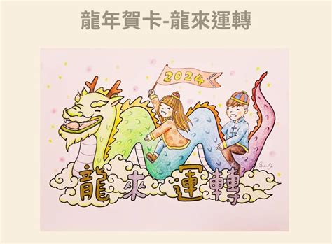 Bear Bi 手繪工坊 20240117 《龍來運轉》龍年賀卡年曆 彩色線稿 16k 色鉛筆插畫