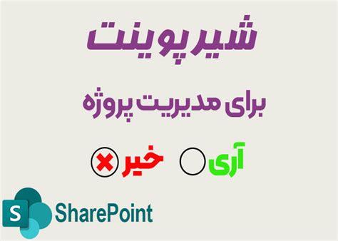 آیا شیرپوینت برای مدیریت پروژه مناسب است؟ همتیک