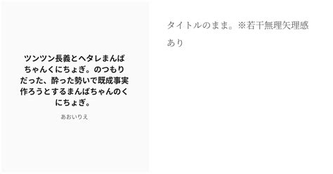 R 18 刀剣乱腐 ツンツン長義とヘタレまんばちゃんくにちょぎ。のつもりだった、酔った勢いで既成事実作ろうとす Pixiv