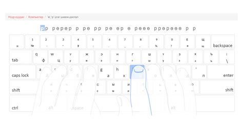 ө р үсэг шивэх дасгал Blesson