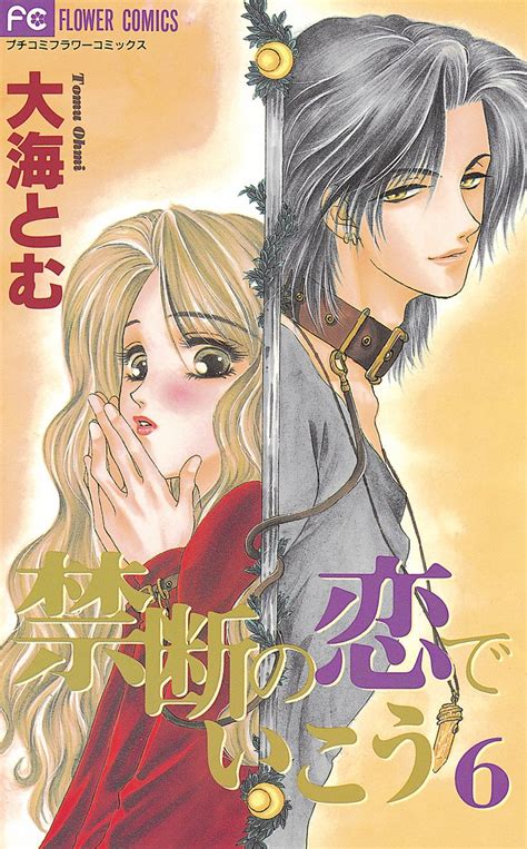 禁断の恋でいこう（6） フラワーコミックス 大海とむ 少女マンガ Kindleストア Amazon