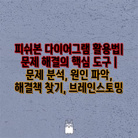 피쉬본 다이어그램 활용법 문제 해결의 핵심 도구 문제 분석 원인 파악 해결책 찾기 브레인스토밍 네이버 블로그