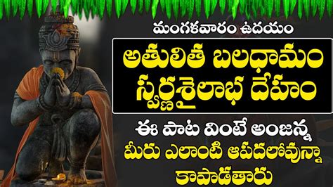 మంగళవారం ఉదయంఅతులిత బలధామం స్వర్ణశైలాభ దేహంఈ పాట వింటే అంజన్న మీరు