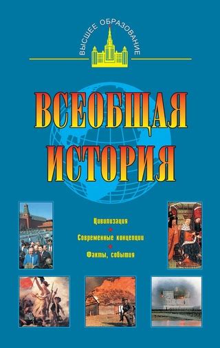 Всеобщая история - читать онлайн бесплатно полную версию книги или ...