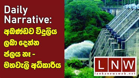 අඛණ්ඩව විදුලිය ලබා දෙන්න ජලය නෑ මහවැලි අධිකාරිය Youtube