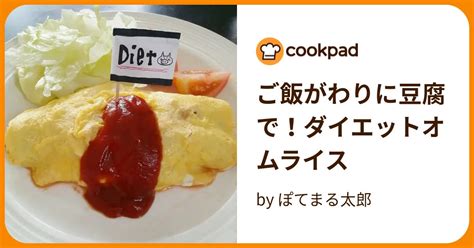 ご飯がわりに豆腐で！ダイエットオムライス By ぽてまる太郎 【クックパッド】 簡単おいしいみんなのレシピが394万品