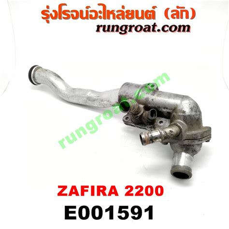 E001591 คอน้ำ (ฝาครอบวาล์วน้ำ) CHEVROLET (เชฟโรเลต) / ZAFIRA (ซาฟีร่า ...